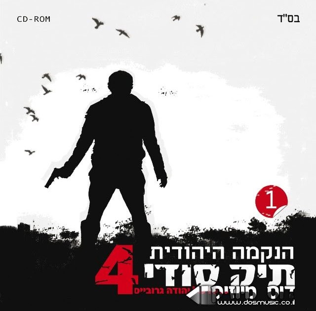 עכשיו בחנויות נקמה יהודית 4 תיק סודי לצפייה דוס מיוזיק מוסיקה